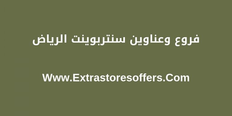 centerpoint riyadh الفروع والمواعيد وارقام التواصل - extrastoresoffers