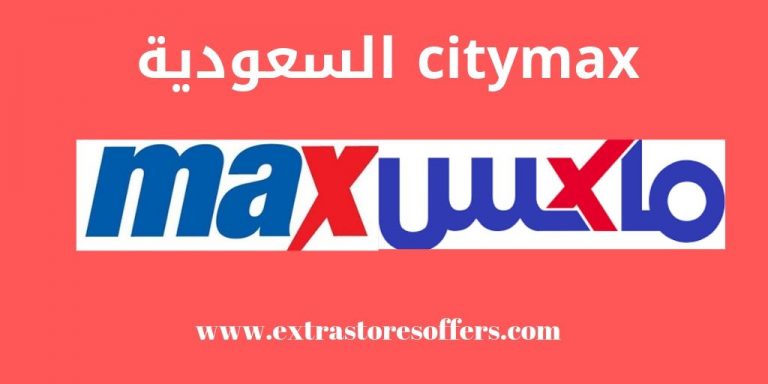 citymax السعودية كيفية الشراء وطرق الدفع والشحن - extrastoresoffers