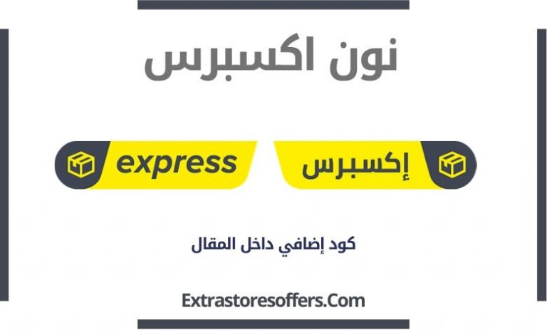 نون اكسبرس جميع المعلومات عن الخدمة - extrastoresoffers