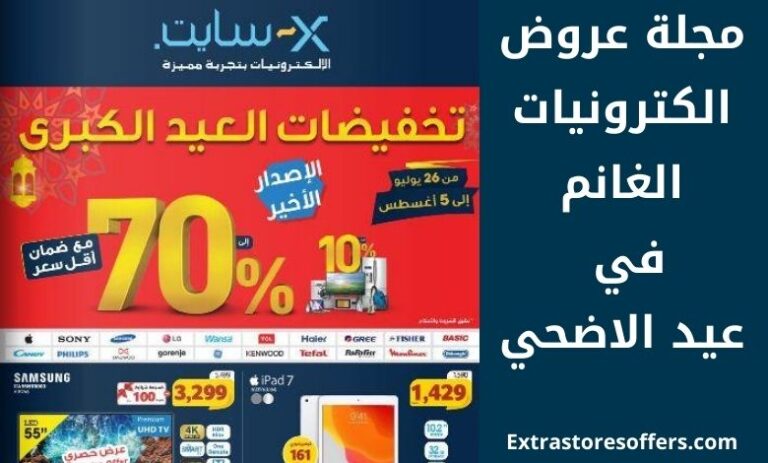مجلة عروض الكترونيات الغانم في العيد تخفيضات العيد الكبري - extrastoresoffers