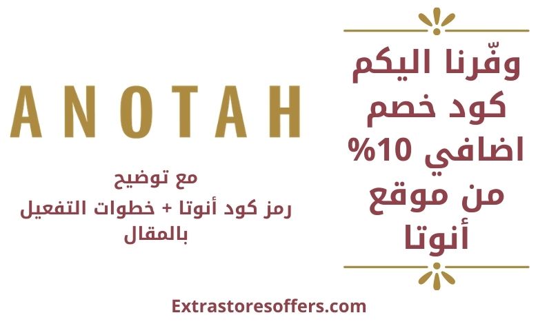 كود خصم anotah + عرض رمز الكود وطريقة تفعيله - extrastoresoffers