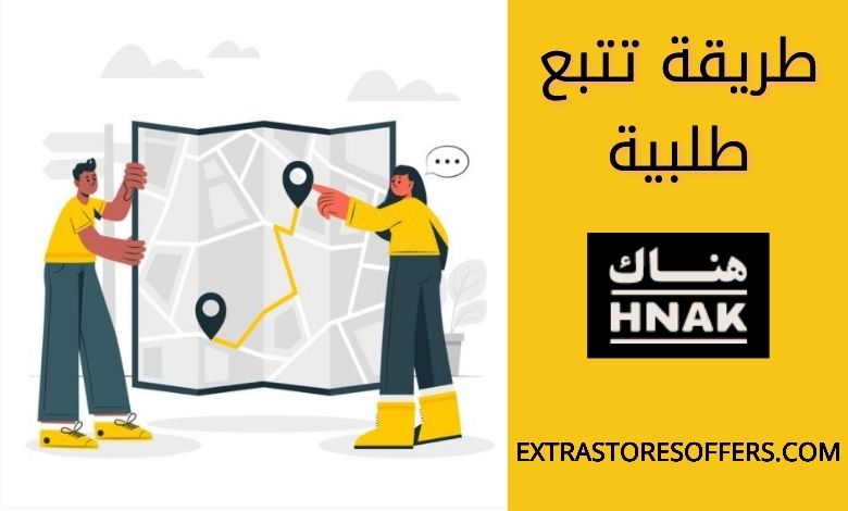 تتبع الطلب موقع hnak وسياسة الشحن وخدمة العملاء - extrastoresoffers