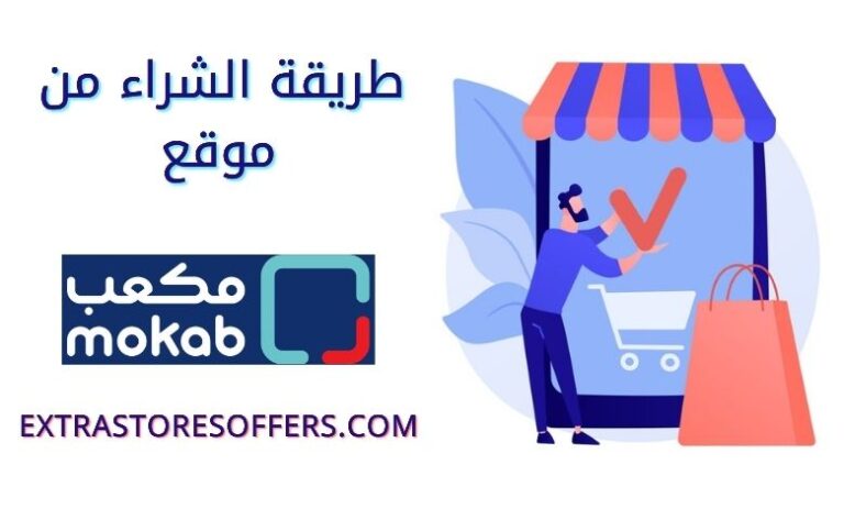 طريقة الطلب من متجر mokab مكعب - extrastoresoffers
