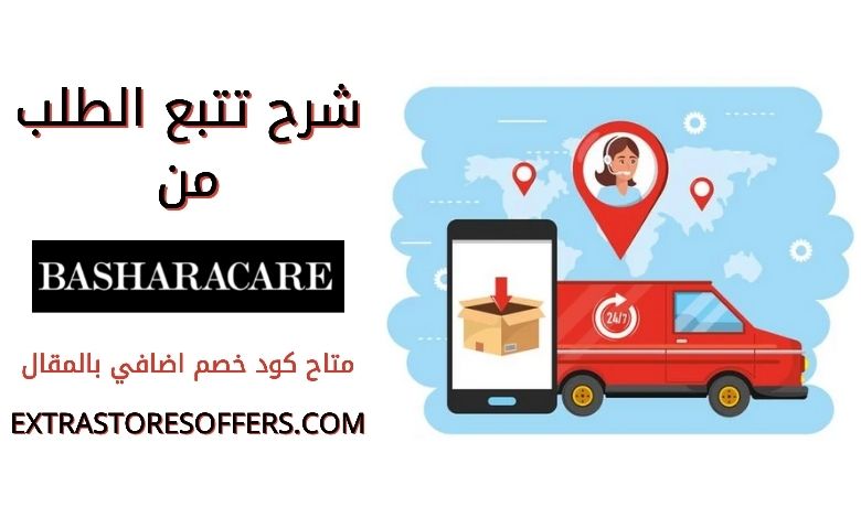 تتبع طلب Basharacare | سياسة التوصيل + كوبون اضافي - extrastoresoffers