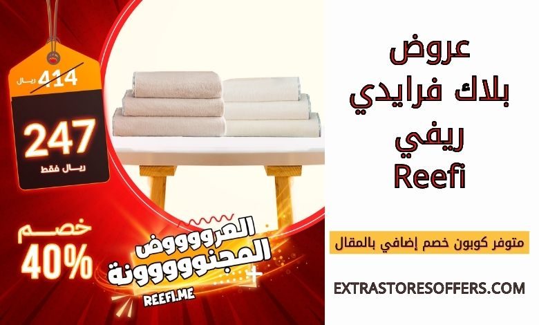 عروض بلاك فرايدي ريفي reefi | كوبون الخصم الإضافي - extrastoresoffers