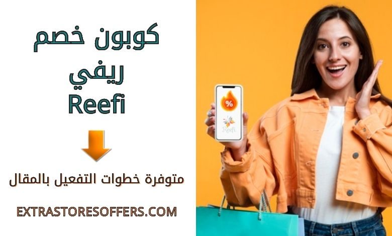كوبون خصم ريفي reefi ومتوفر بالمقال ايضا خطوات إستخدامه - extrastoresoffers