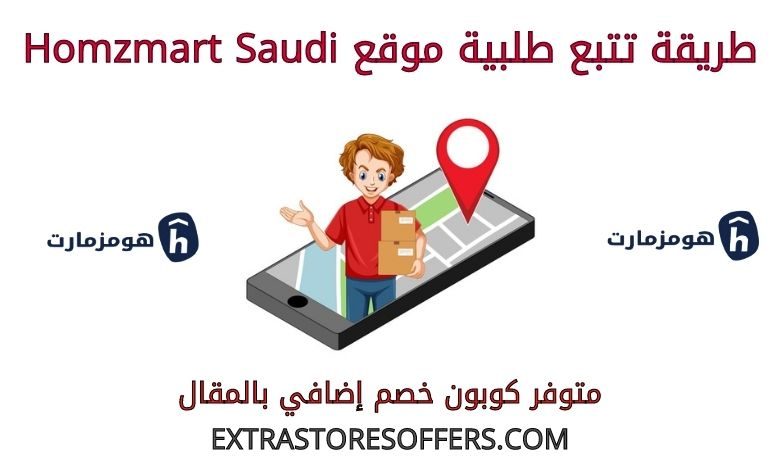 تتبع طلبية homzmart saudi - extrastoresoffers