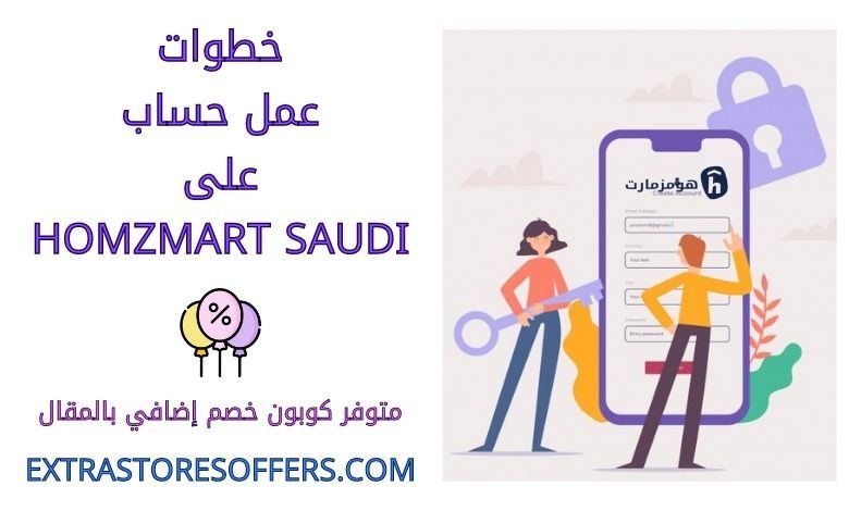 خطوات عمل حساب على homzmart saudi - extrastoresoffers
