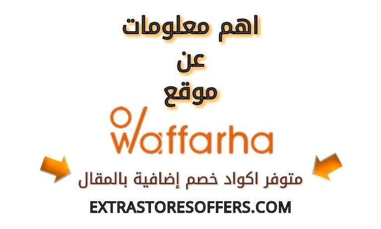 معلومات عن Waffarha واكواد خصم وفرها - extrastoresoffers