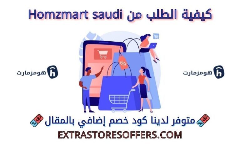 كيفية الطلب من homzmart saudi | - extrastoresoffers