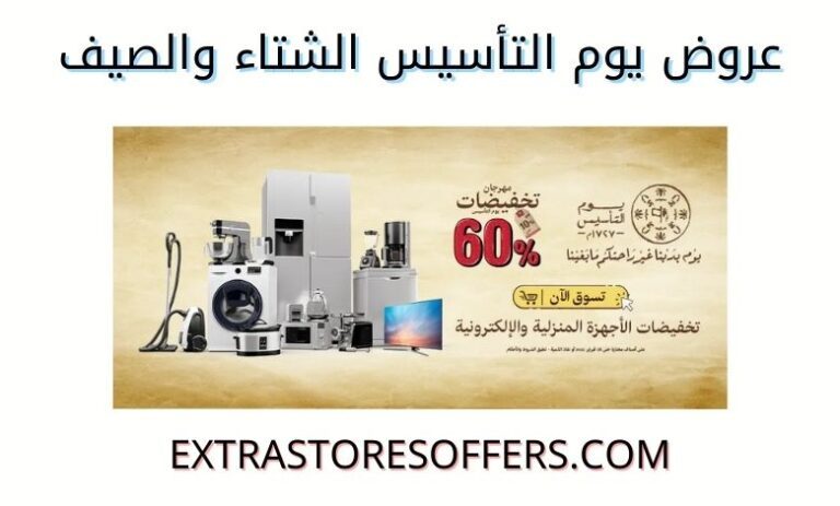 عروض يوم التأسيس الشتاء والصيف افضل عروض - extrastoresoffers