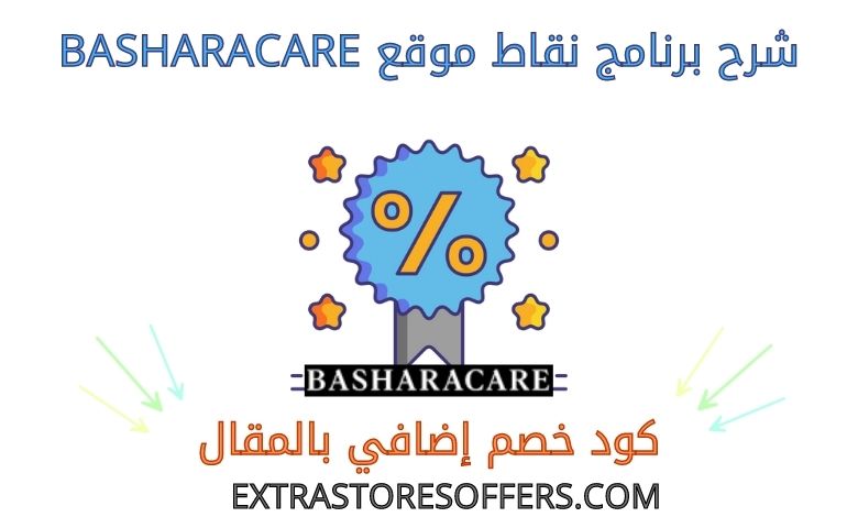 شرح برنامج نقاط Basharacare - extrastoresoffers