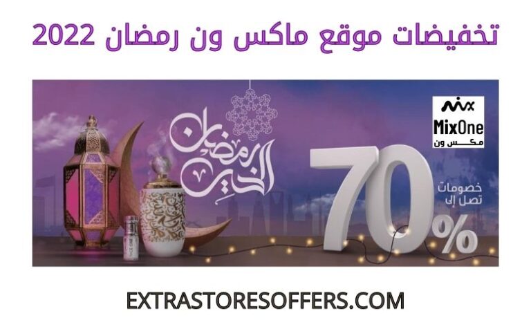 تخفيضات ماكس ون رمضان 2022 عروض رمضان - extrastoresoffers