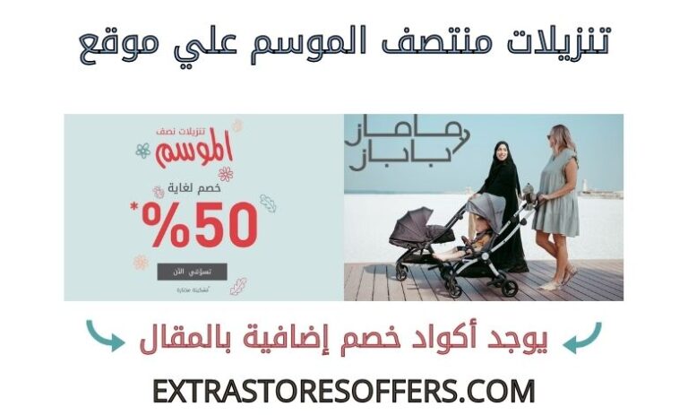 تنزيلات منتصف الموسم 2022 mamasandpapas - extrastoresoffers