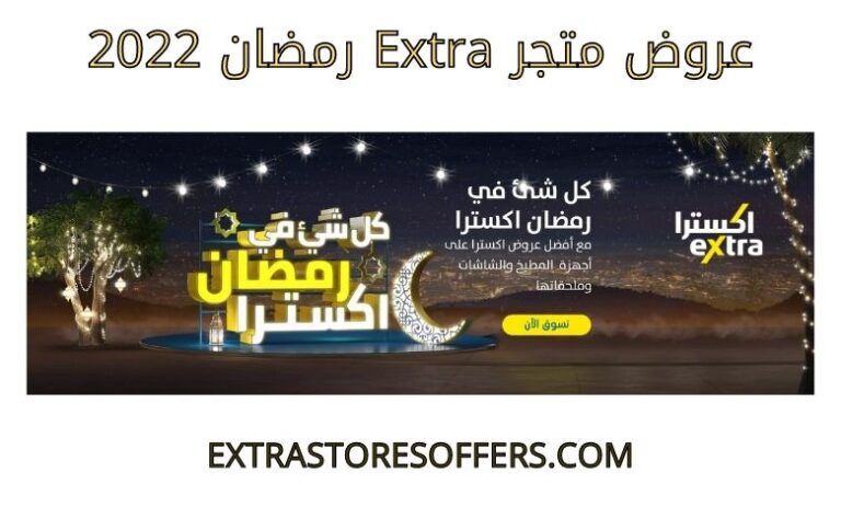 عروض EXTRA رمضان 2022 - extrastoresoffers