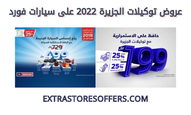 عروض توكيلات الجزيرة 2022 على سيارات فورد - extrastoresoffers