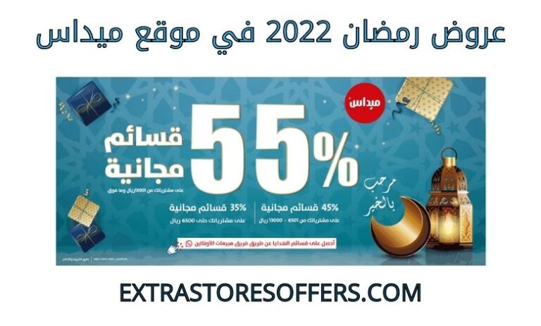 عروض رمضان 2022 ميداس عروض رمضان - extrastoresoffers