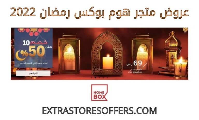 عروض هوم بوكس رمضان 2022 + كوبون خصم - extrastoresoffers