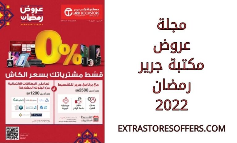 مجلة عروض جرير رمضان 2022 - extrastoresoffers