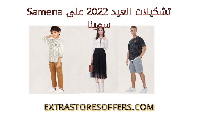 تشكيلات العيد 2022 على Samena سمينا % - extrastoresoffers