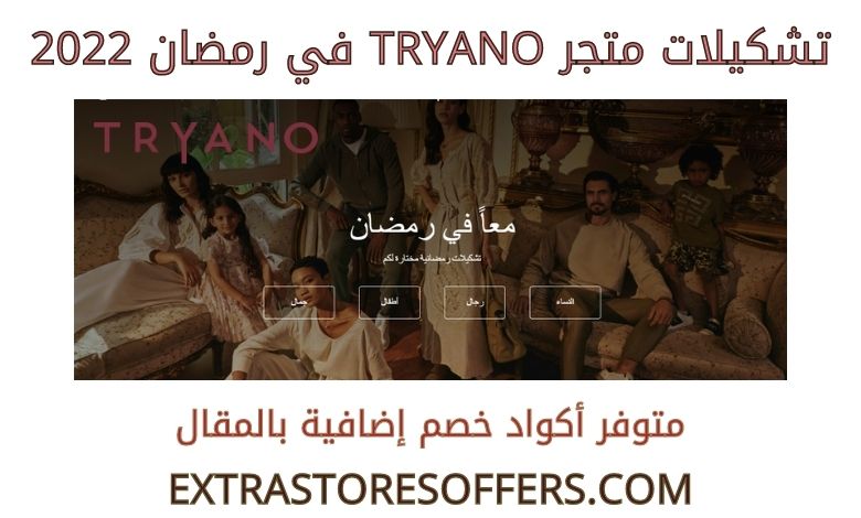تشكيلات tryano في رمضان 2022 - extrastoresoffers