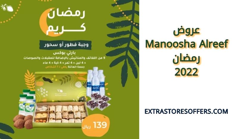 عروض Manoosha Alreef رمضان 2022 - extrastoresoffers