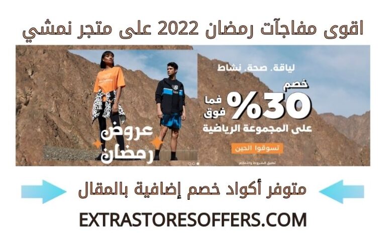 اقوى مفاجآت رمضان 2022 على نمشي - extrastoresoffers
