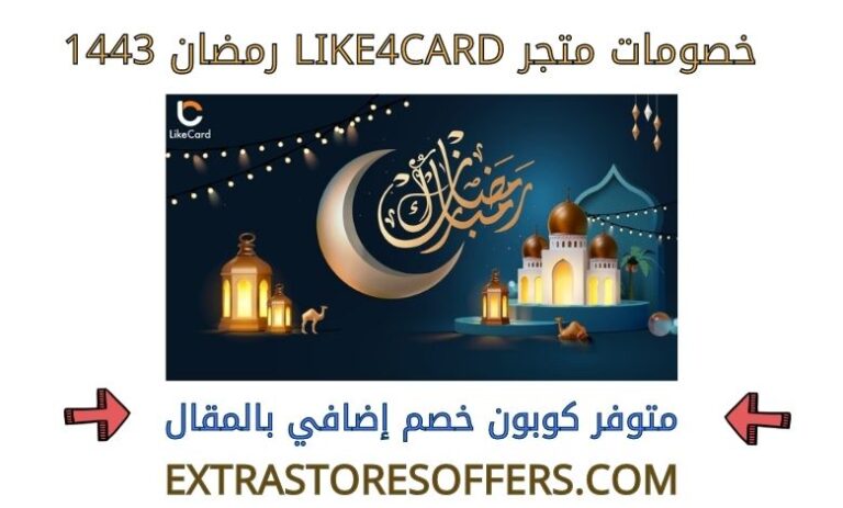 خصومات like4card رمضان 1443 عروض رمضان - extrastoresoffers