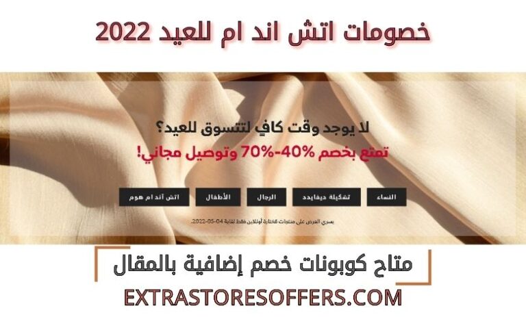 خصومات اتش اند ام للعيد 2022 | اكواد الخصم - extrastoresoffers