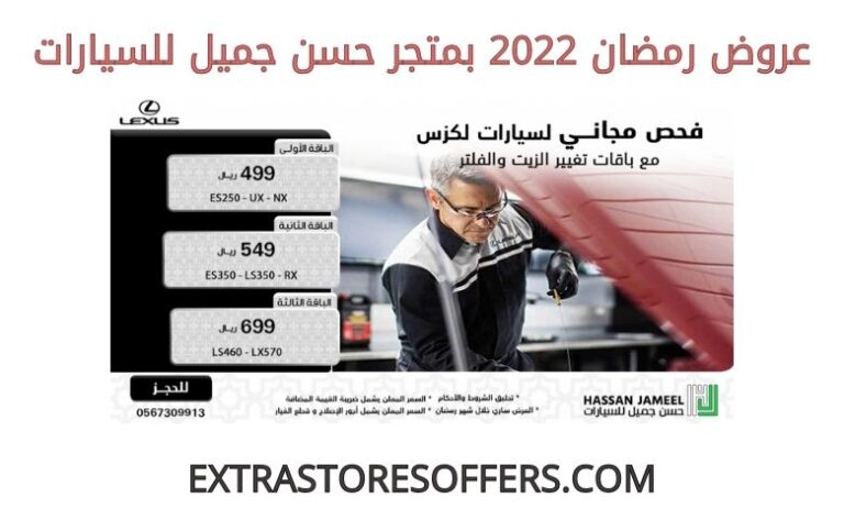 عروض رمضان 2022 حسن جميل للسيارات - extrastoresoffers