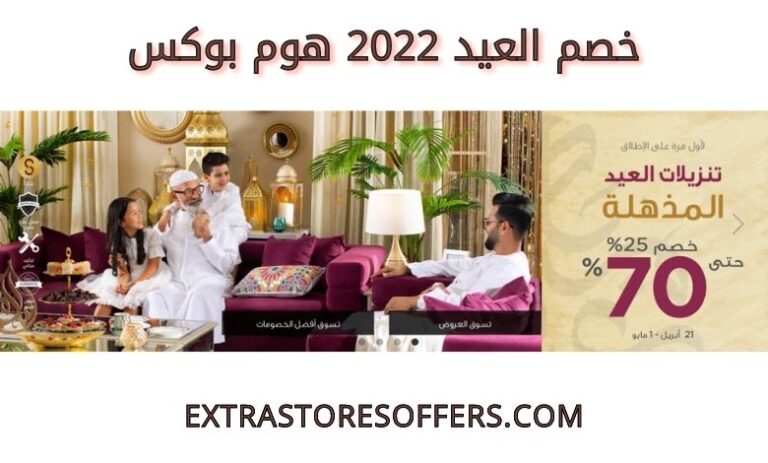 خصم العيد 2022 هوم بوكس + كود خصم - extrastoresoffers