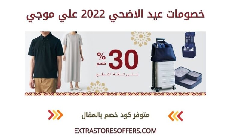 خصومات عيد الاضحي 2022 موجي - extrastoresoffers