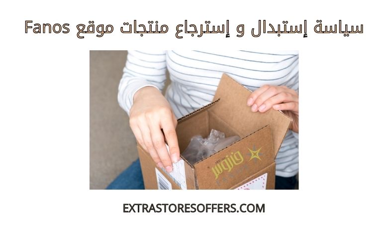 استبدال واسترجاع منتجات Fanos - extrastoresoffers