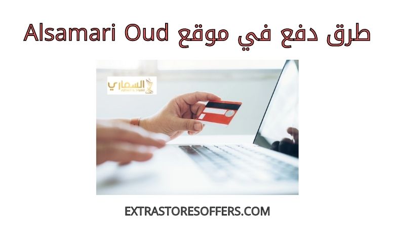 طرق دفع Alsamari Oud - extrastoresoffers