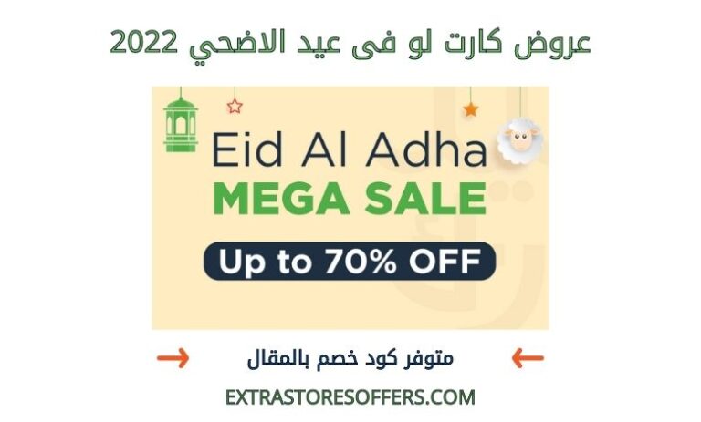 عروض كارت لو فى عيد الاضحي 2022 + كود خصم - extrastoresoffers