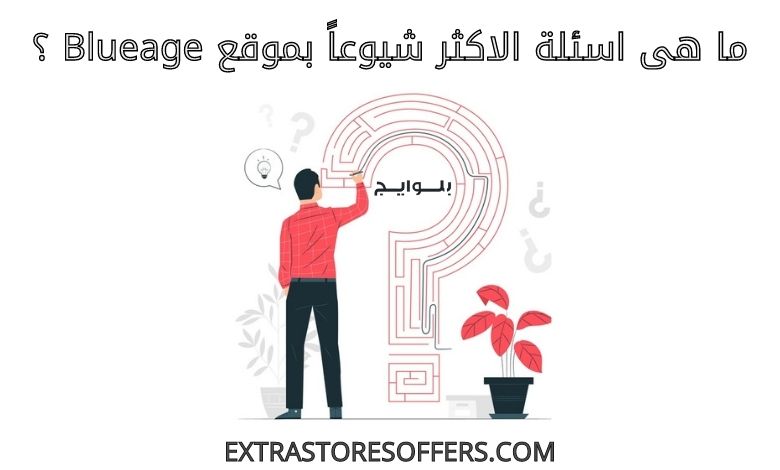 اسئلة Blueage الشائعة - extrastoresoffers