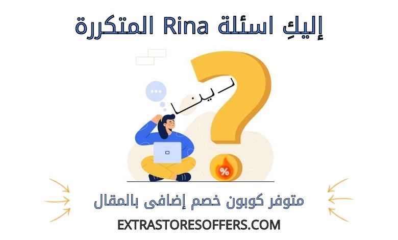 اسئلة Rina المتكررة - extrastoresoffers