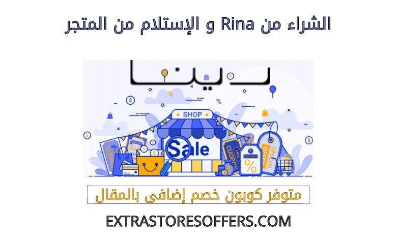 الشراء من Rina والاستلام من المتجر - extrastoresoffers