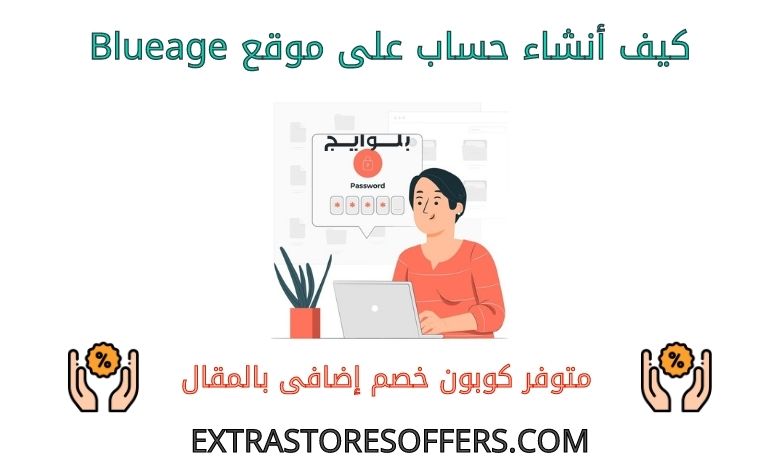 انشاء حساب على Blueage - extrastoresoffers