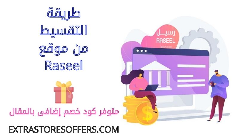 تقسيط Raseel طرق و رسوم خدماته - extrastoresoffers