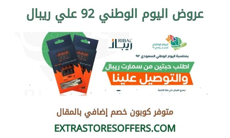 عروض اليوم الوطني 92 ريبال - extrastoresoffers