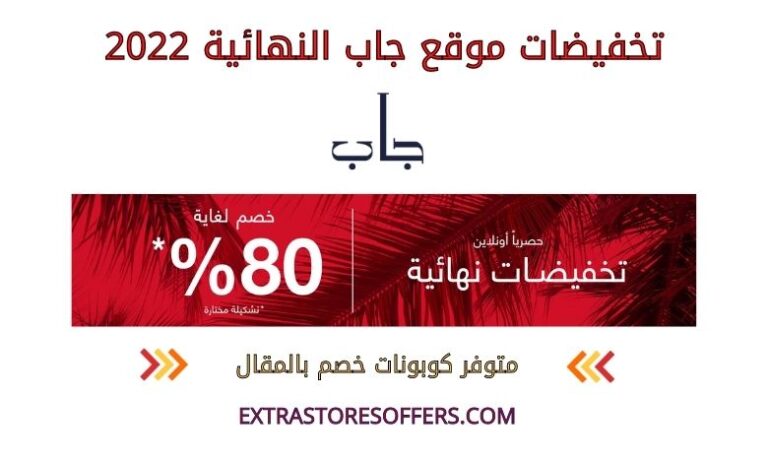 تخفيضات جاب النهائية 2022+ كود الخصم - extrastoresoffers