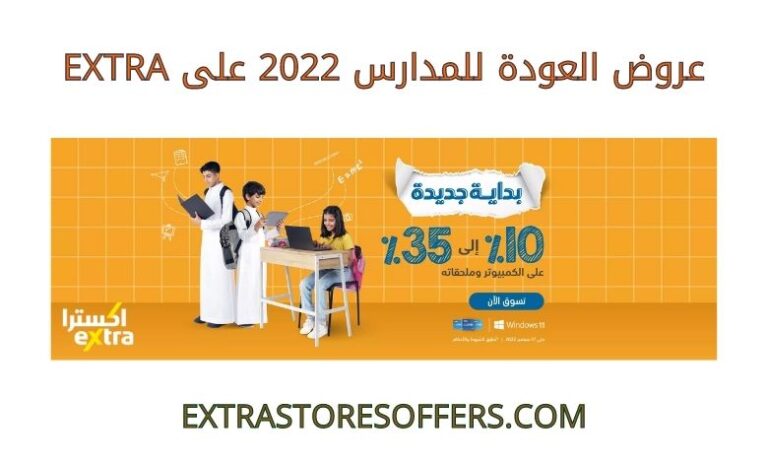 عروض العودة للمدارس 2022 على EXTRA - extrastoresoffers