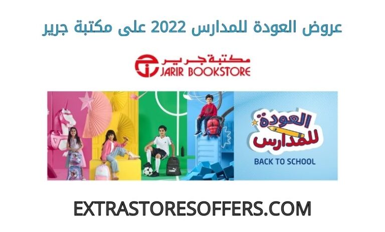 عروض العودة للمدارس 2022 على جرير - extrastoresoffers