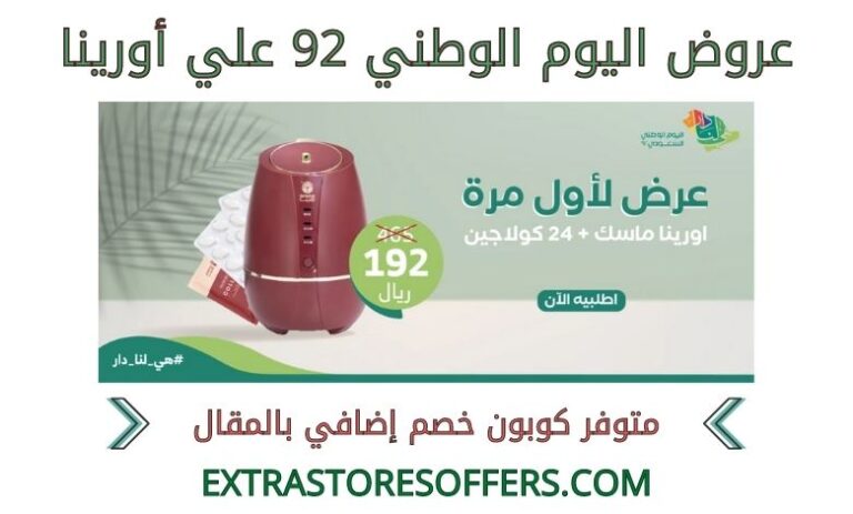عروض اليوم الوطني 92 أورينا - extrastoresoffers