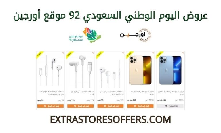 عروض اليوم الوطني السعودي 92 أورجين - extrastoresoffers