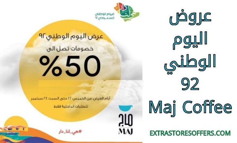 عروض اليوم الوطني 92 MAJ cafe - extrastoresoffers