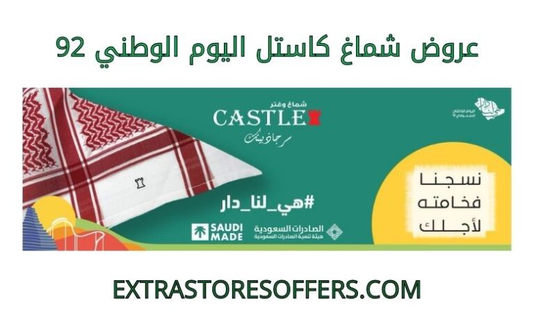 عروض شماغ كاستل اليوم الوطني 92 - extrastoresoffers