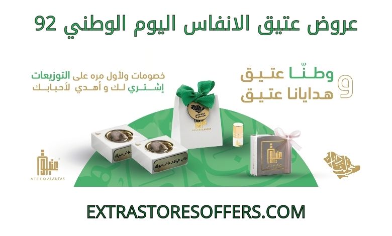 عروض عتيق الانفاس اليوم الوطني 92 عروض اليوم الوطنى السعودى ...