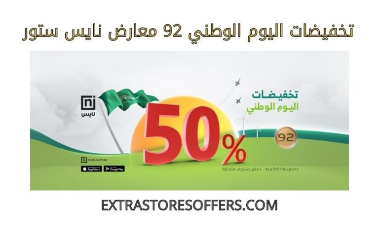 تخفيضات اليوم الوطني 92 معارض نايس - extrastoresoffers
